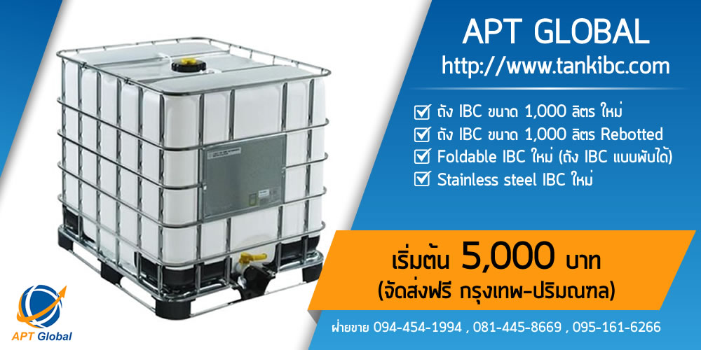 จำหน่าย ถัง Plastic IBC, Foldable IBC, Stainless steel IBC ขนาด 1,000 ...